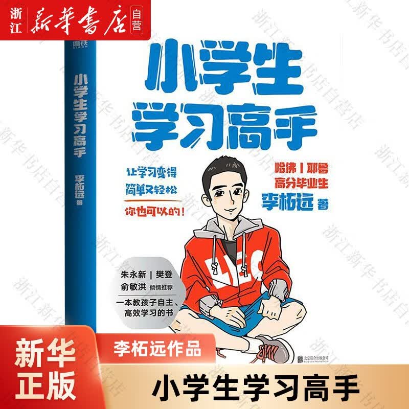 小学生学习高手 李柘远