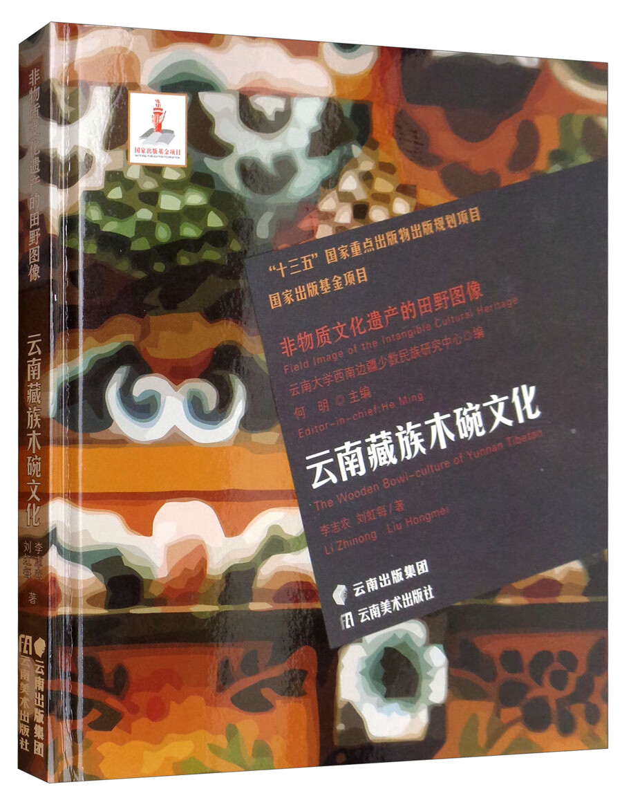 非物质文化遗产的田野图像：云南藏族木碗文化
