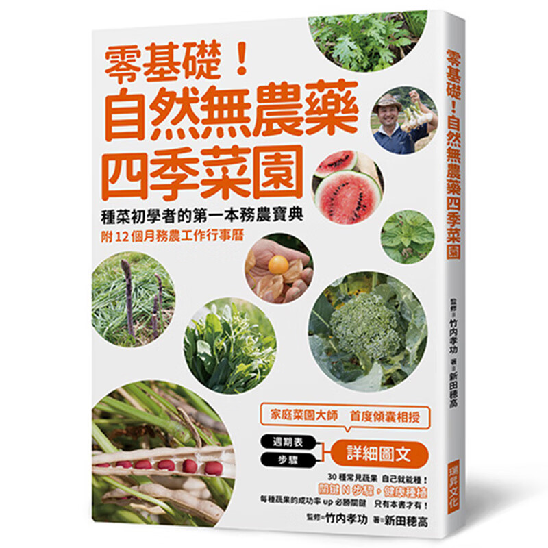 零基础！自然无农药四季菜园 瑞升 新田穗高 台版书籍【神话典传】
