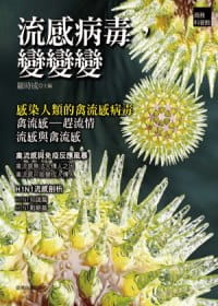 预售 罗时成流感病毒，变变变台湾商务