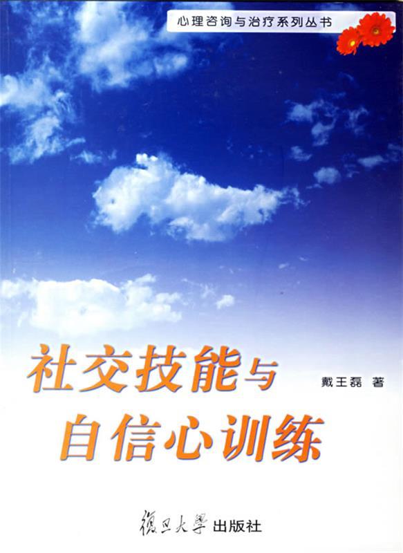 社交技能与自信心训练 戴王磊【书】