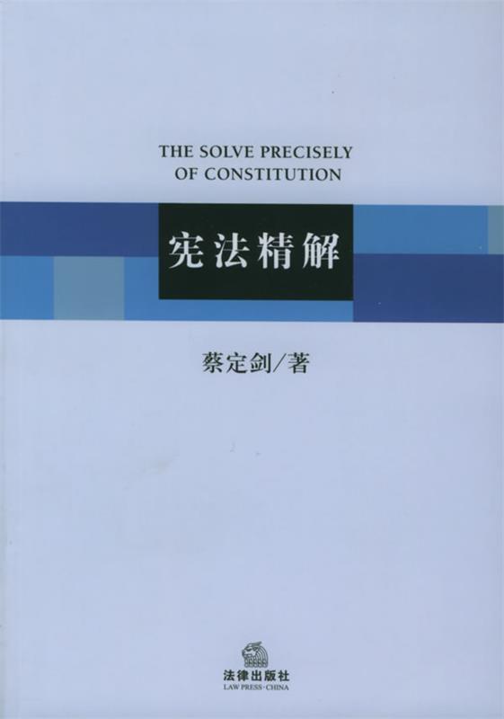 宪法精解 蔡定剑 著【书】