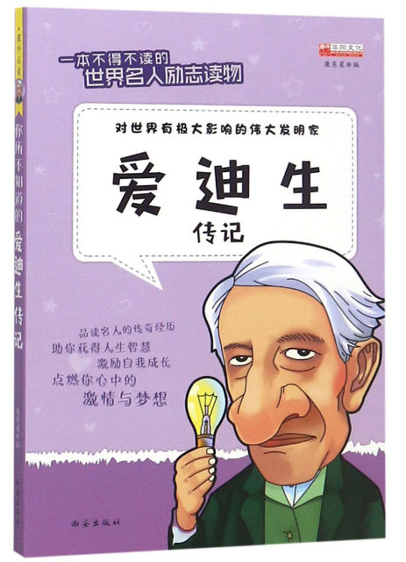爱迪生传记/一本不得不读的世界名人励志读物