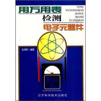 用万用表检测电子元器件【，放心购买】
