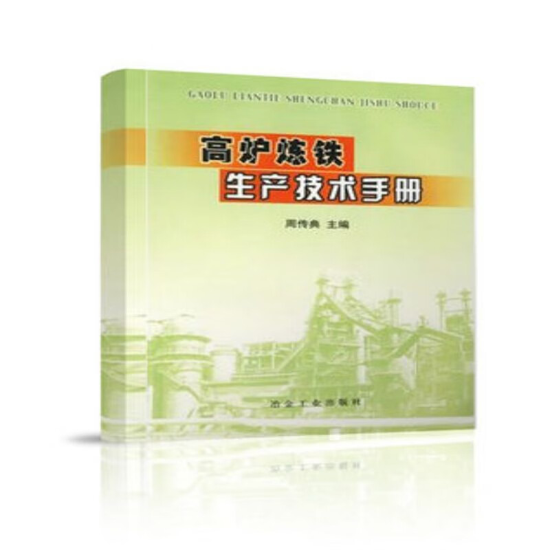 高炉炼铁生产技术手册/周传典.