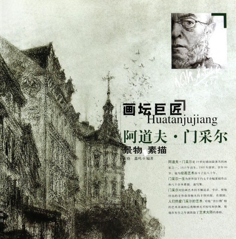 阿道夫·门采尔景物素描/画坛巨匠