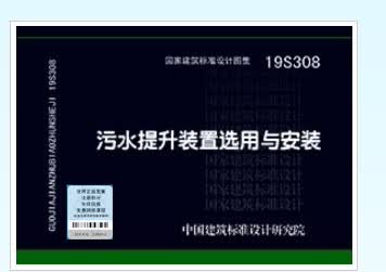 19S308 污水提升装置选用与安装 盛世图书