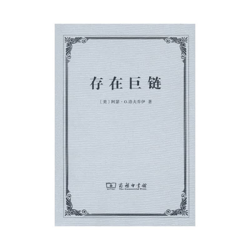 存在巨链——对一个观念的历史的研究