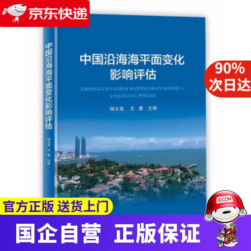 中国沿海海平面变化影响评估 9787521005448 海洋出版社