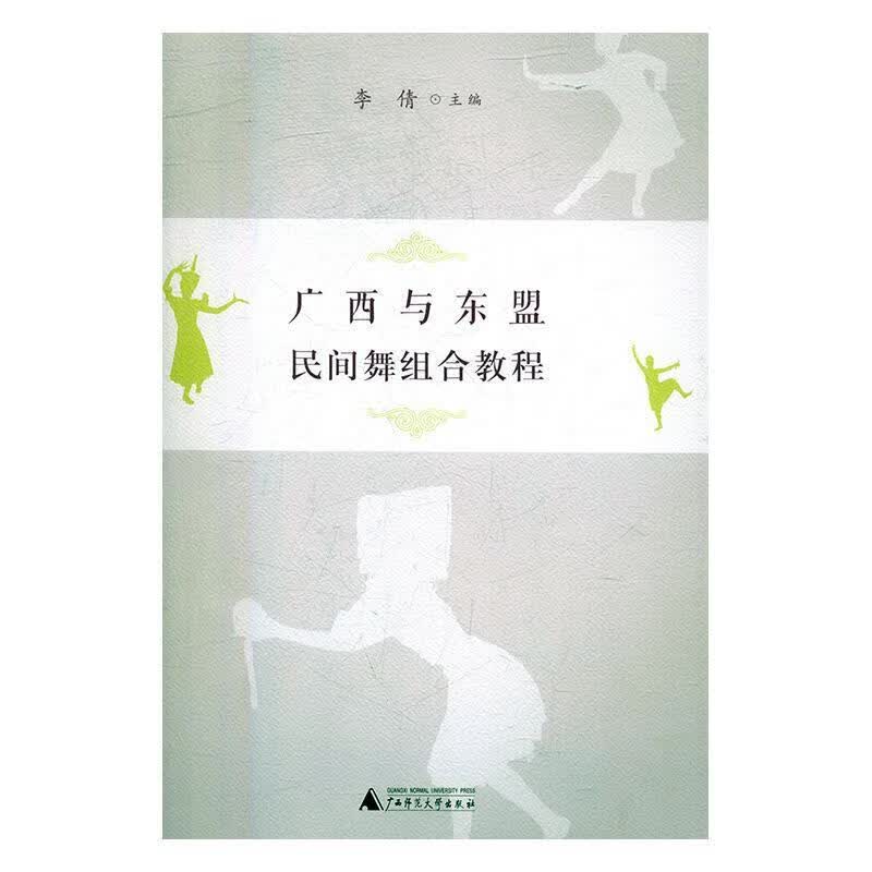 广西与东盟民间舞组合教程 李倩 编