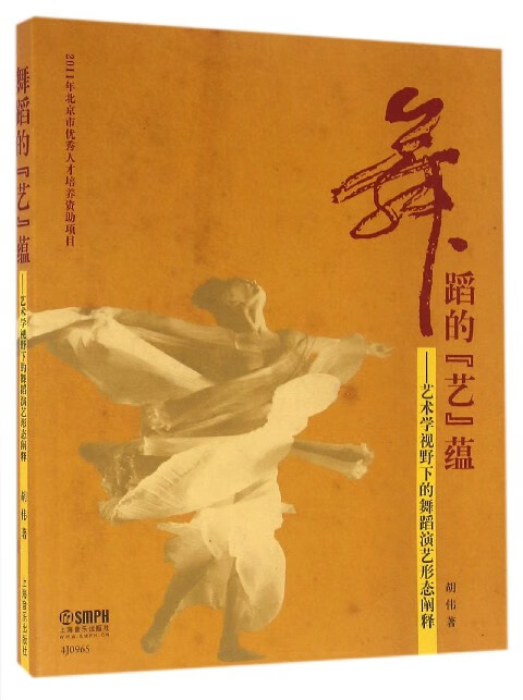 舞蹈的艺蕴--艺术学视野下的舞蹈演艺形态阐释