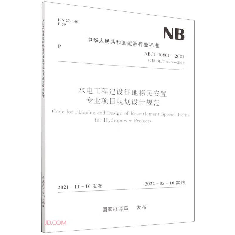 水电工程建设征地移民安置专业项目规划设计规范Code for Planning and Desi