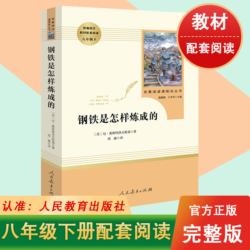 红星照耀中国昆虫记人民教育出版社原著完整版经典常谈钢铁是怎样炼成的傅雷家书八年级上下册课外书长征 八年级下《钢铁是怎样炼成的》人教社