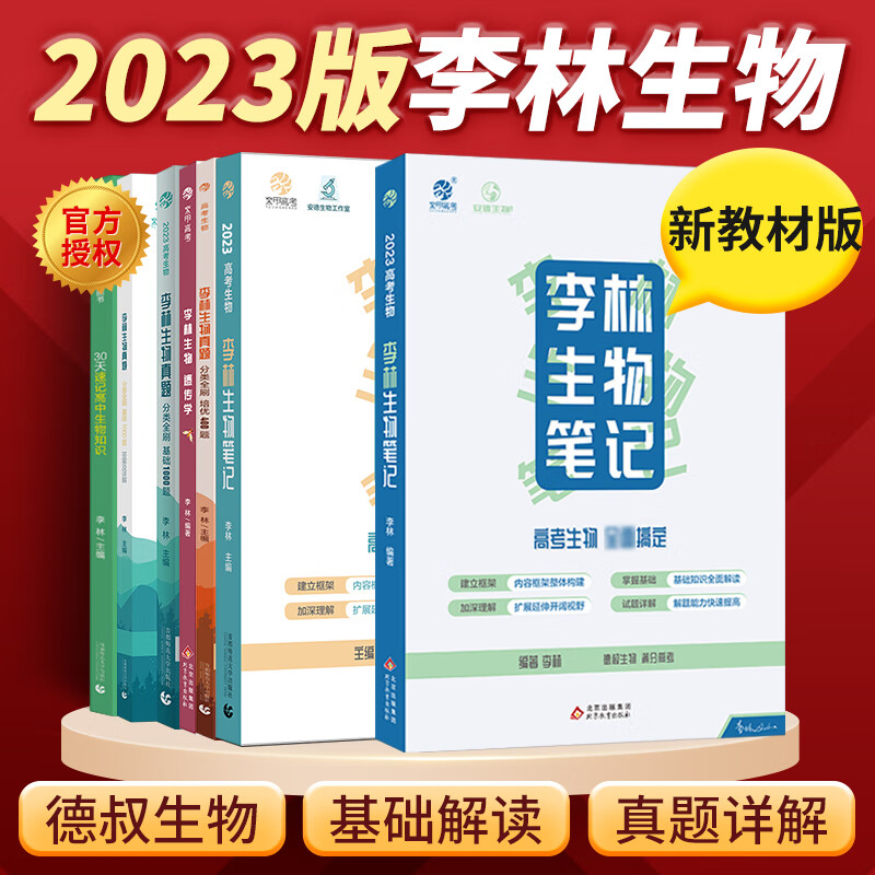 2023新教材德叔生物李林生物笔记遗传学 高考生物基础1000题培优400题30天速记高中知识总结大全复习资料高一 李林生物笔记【2023版丨】 讲练全家桶李林生物笔记+真题2 新高考版