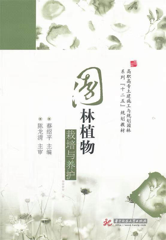 园林植物栽培与养护 蔡绍平主编【书】