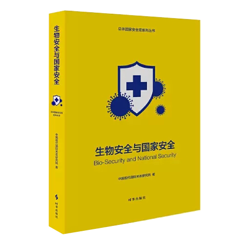 生物安全与国家安全 中国现代国际关系研究院 著 国家安全类书籍 时事出版社书籍