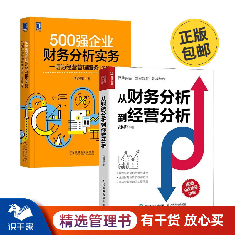 用财务分析服务经营管理2本套：从财务分析到经营分析+500强企业财务分析实务：一切为经营管理服务第2版 /企业财务报表书籍团购送朋友礼物/商业模式书籍团购