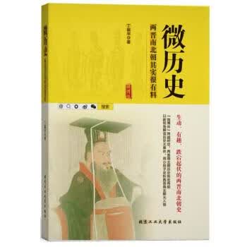 微历史 两晋南北朝其实很有料 北京工业大学出版社 9787563980703
