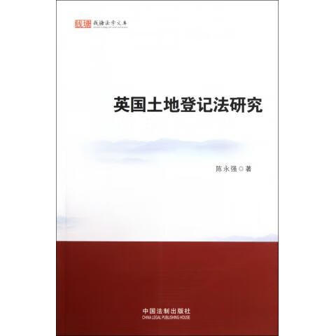钱塘法学文库:英国土地登记法研究 陈永强 著【书】