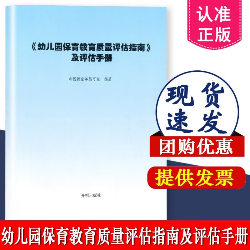 全2册 2022新版 幼儿园保育教育质量评估指南及评估手册+解读 开明出版社 幼儿园保育教育质量评估指南及评估手册
