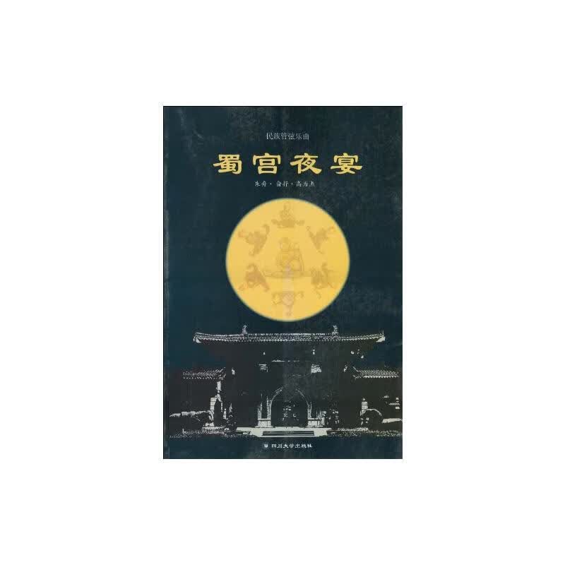 全新 民族管弦乐曲蜀宫夜宴 朱舟 四川大学出版社