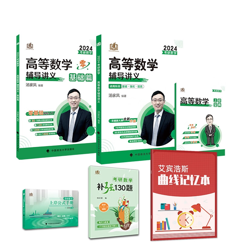 2024汤家凤高数讲义2本+赠品（共6册） 名师派