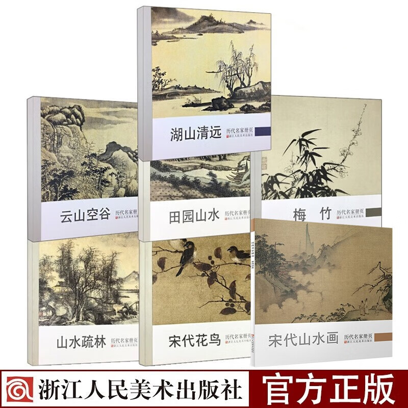 历代名家册页系列【全7册】云山空谷+湖山清远+田园山水+梅竹+山水疏林+宋代花鸟+宋代山水 浙江人民美术出版社