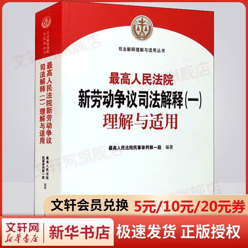 最高人民法院新劳动争议司法解释（一）理解与适用 图书