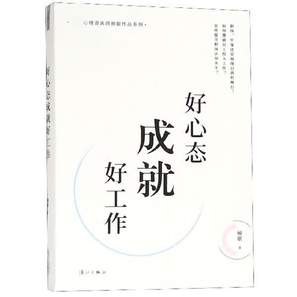 好心态成就好工作/心理咨询师顾歌作品系列