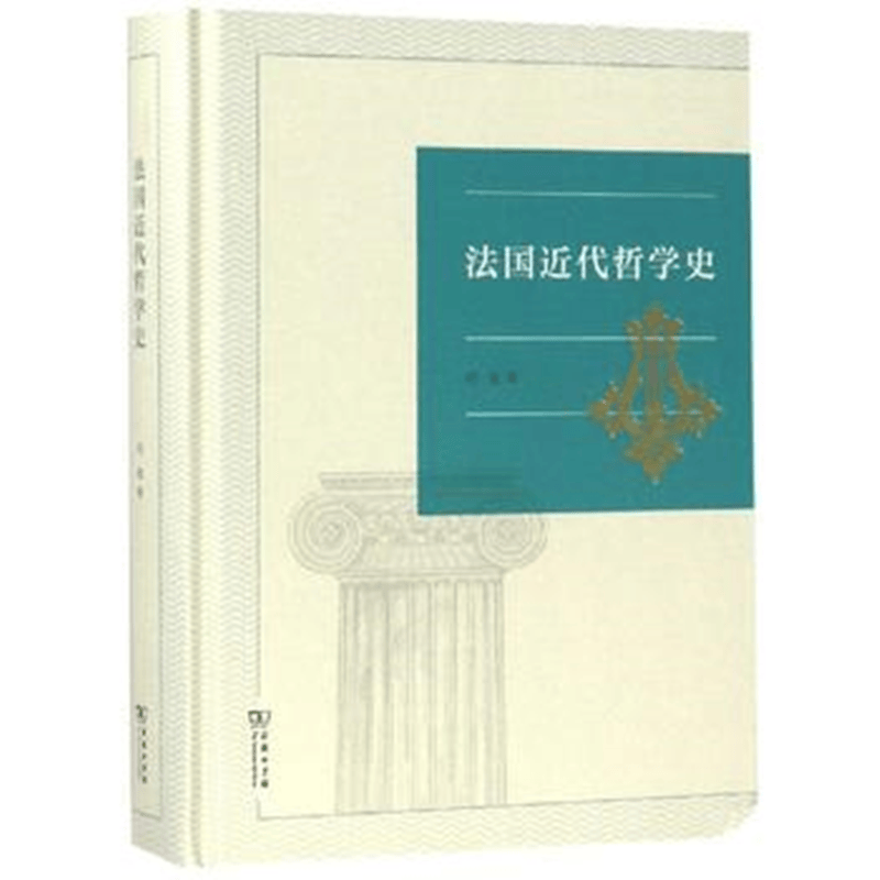 法国近代哲学史 冯俊 主编 商务印书馆