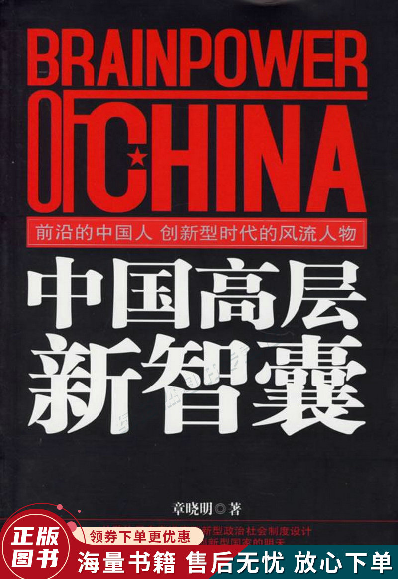 中国高层新智囊