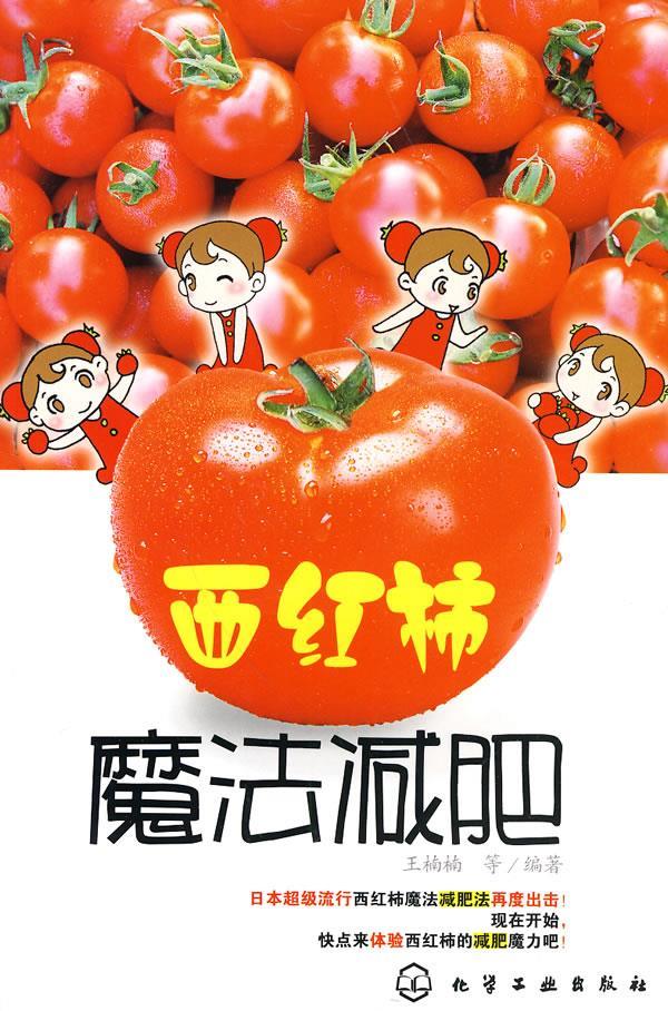西红柿魔法减肥 王楠楠 等编著【书】