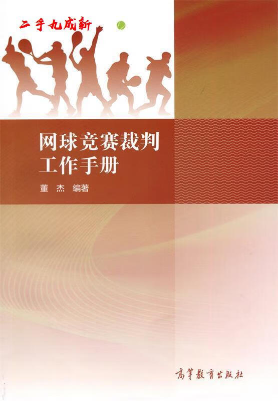 网球竞赛裁判工作手册 董杰 著 高等教育出版社 9787040458046