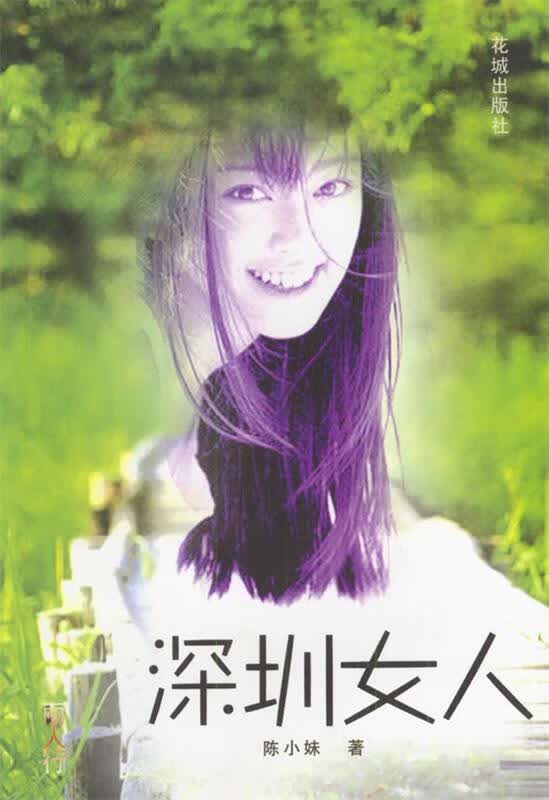 深圳女人【好书，下单速发】