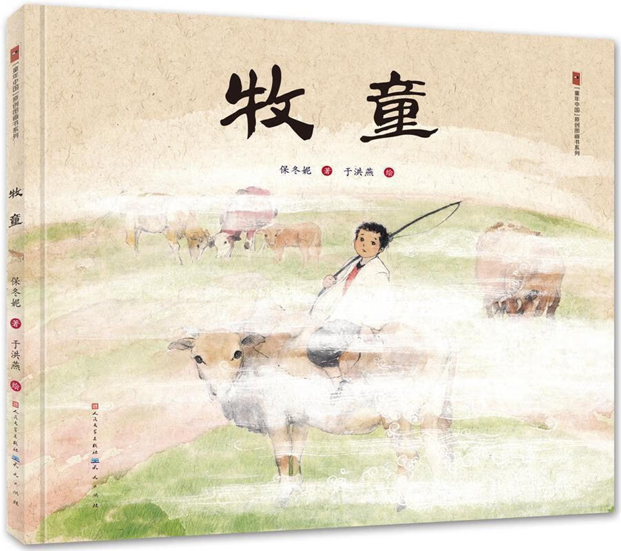 牧童 保冬妮著 于洪燕绘【书】