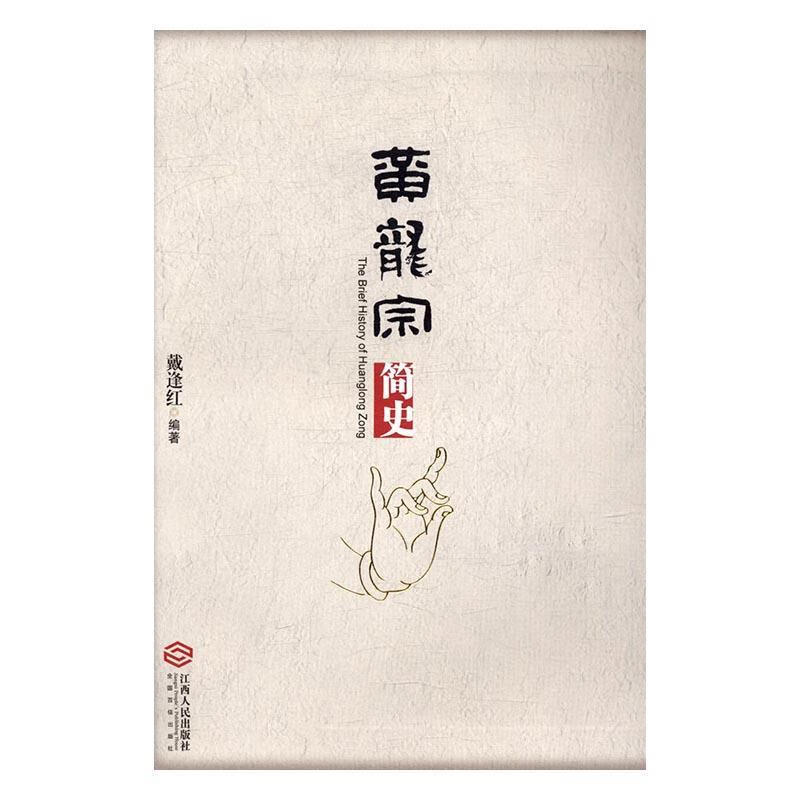 黄龙宗简史 戴逢红 著
