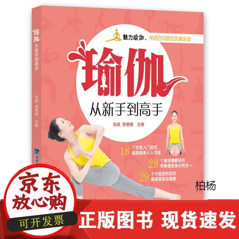 速发 瑜伽从新手到高手附光盘福建科技出版社瑜伽纤体瑜伽瑜伽塑形活力瑜伽瑜伽入门