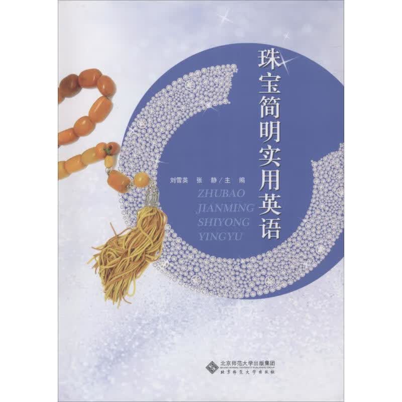 珠宝简明实用英语