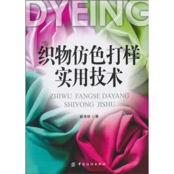 织物仿色打样实用技术