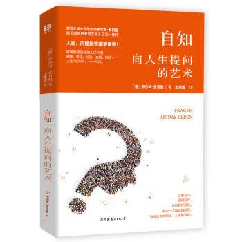 自知:向人生提问的艺术