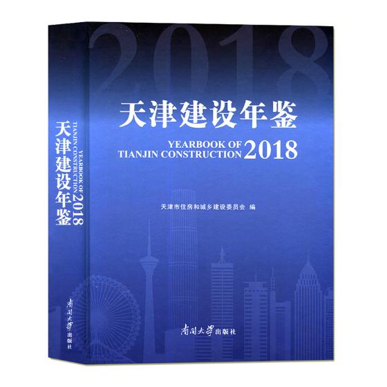 天津建设年鉴2018 建筑 书籍分类 物业管理