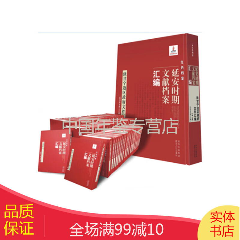 红色档案：延安时期文献档案汇编（1-60卷）