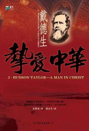 挚爱中华—戴德生 [英]史蒂亚