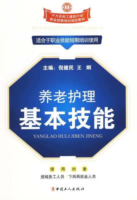 养老护理基本技能 张向荣编著【书】