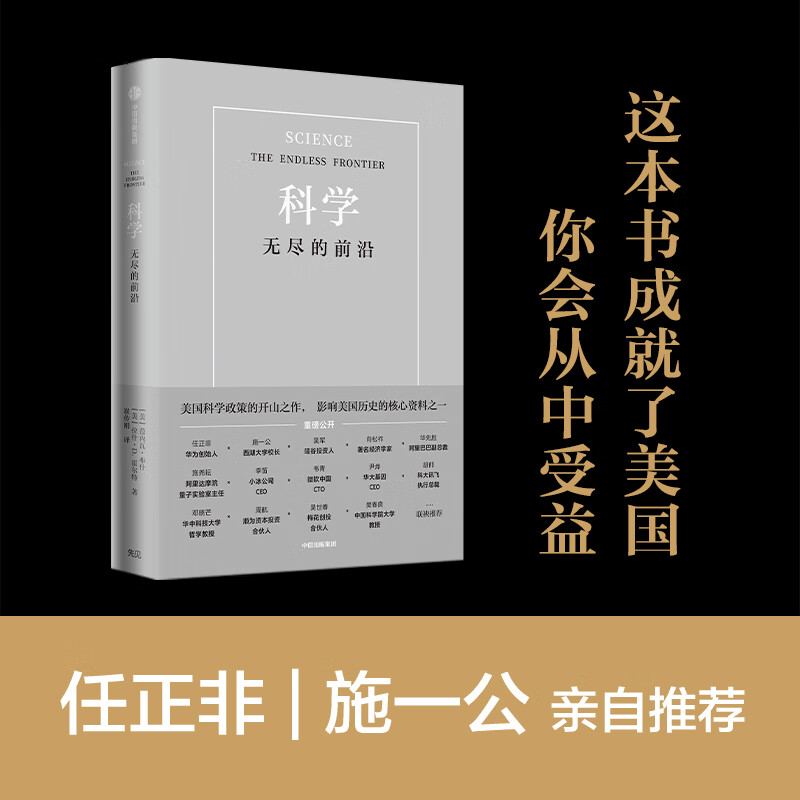 科学：无尽的前沿 范内瓦 拉什 中信 任正非 施一公推荐
