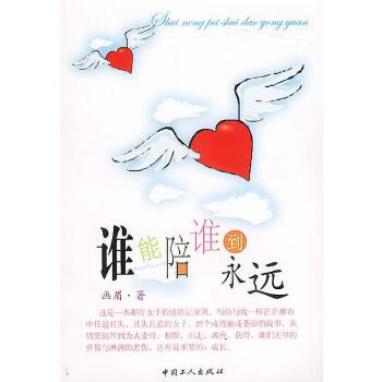 谁能陪谁到永远 画眉【书】