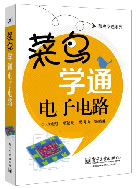 菜鸟学通电子电路