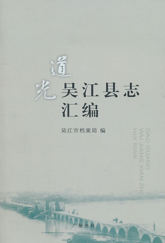 道光吴江县志汇编
