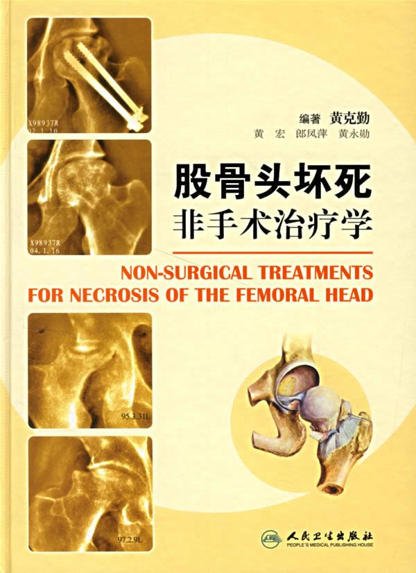股骨头坏死非手术治疗学