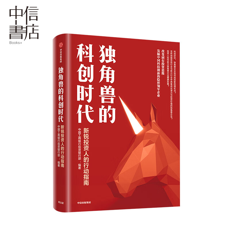 独角兽的科创时代 新锐投资人的行动指南 中国工商银行投资银行部编著 ，剖析独角兽企业特点发展潜力提供